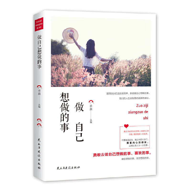 做自己想做的事 民主与建设 9787513904254 求真