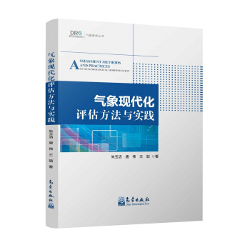 气象现代化评估方法与实践 朱玉洁,唐伟,王喆