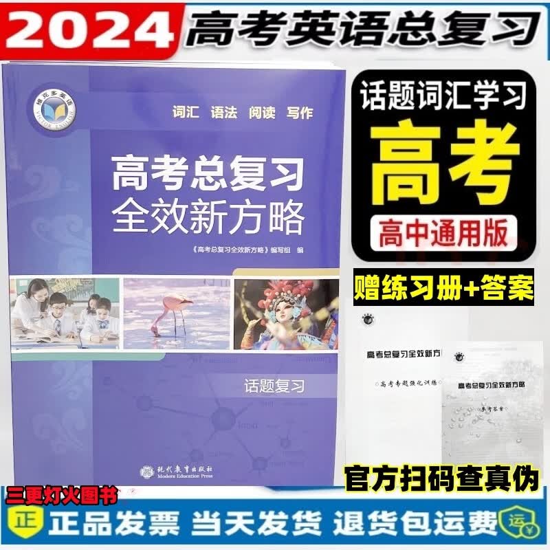 2024版维克多英语话题复习高考总复习全效新方略词汇语法阅读写作训练全国版 话题复习+强化训练+答案 3本 2024版-全国通用版