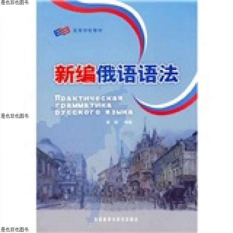 新编俄语语法