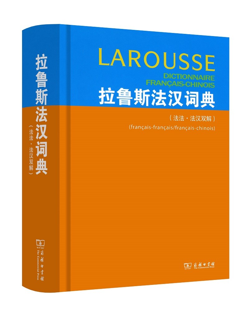 书籍 拉鲁斯法汉词典（法法·法汉双解） 商务印书馆 拉鲁斯法汉词典法法法汉双解