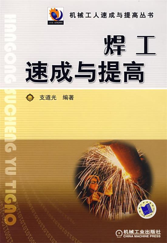 焊工速成与提高