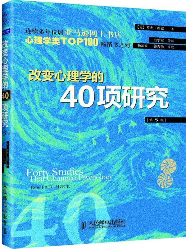 改变心理学的40项研究