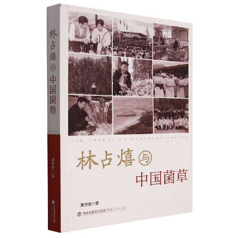 林占熺与中国菌草