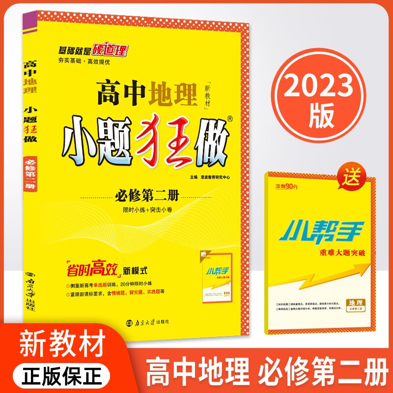 2023新教材版高中小题狂做必修第二册地理人教版高一下册地理人教版同步教辅小题练习