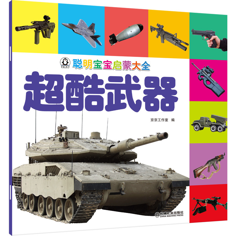 聪明宝宝启蒙大全 超酷武器