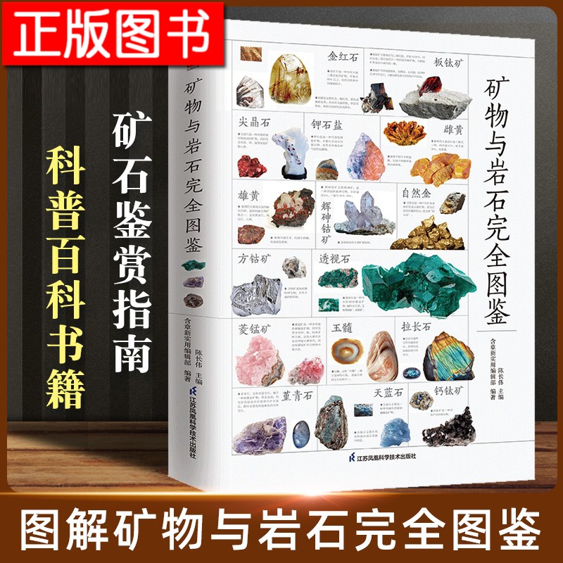 矿物与岩石完全图鉴【全新升级版】矿石大百科 含章新实用图鉴系列 直观、立体全方位鉴别与分析，轻松认识矿物与岩石