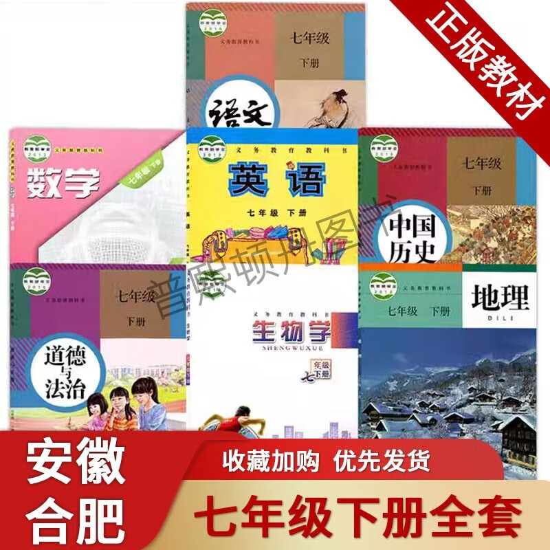 安徽合肥适用/初中七年级下册全套课本教材语文政治历史人教版数学沪科版英语外研版生物苏教版地理星球版初精印版