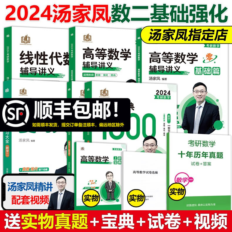 多品可选【2024汤家凤全套】数学一数二数三复习大全+1800题+高数线代概率论数理统计高等数学辅导讲义+历年真题解析+强化10套卷+8套卷 2024汤家凤数二基础强化全套