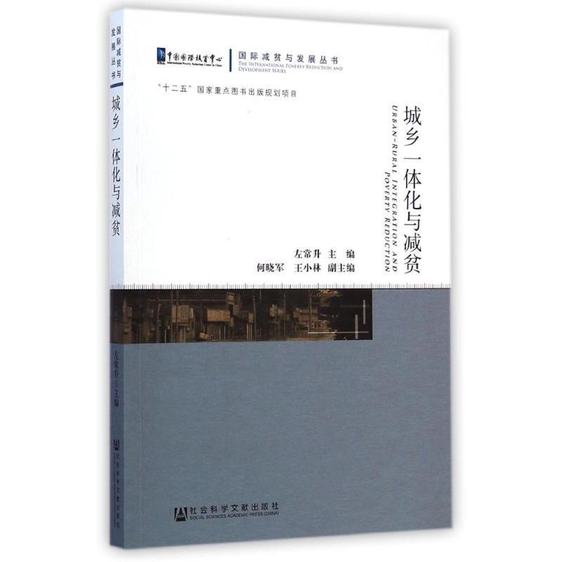 城乡一体化与减贫 左常升主编【书】