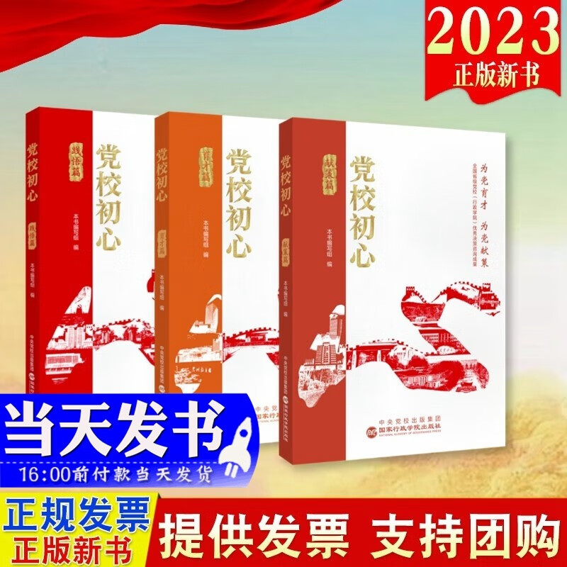 现货3本合集 党校初心 践悟篇+育才篇+献策篇 2023新版 国家行政学院出版社 为党育才 为党献策