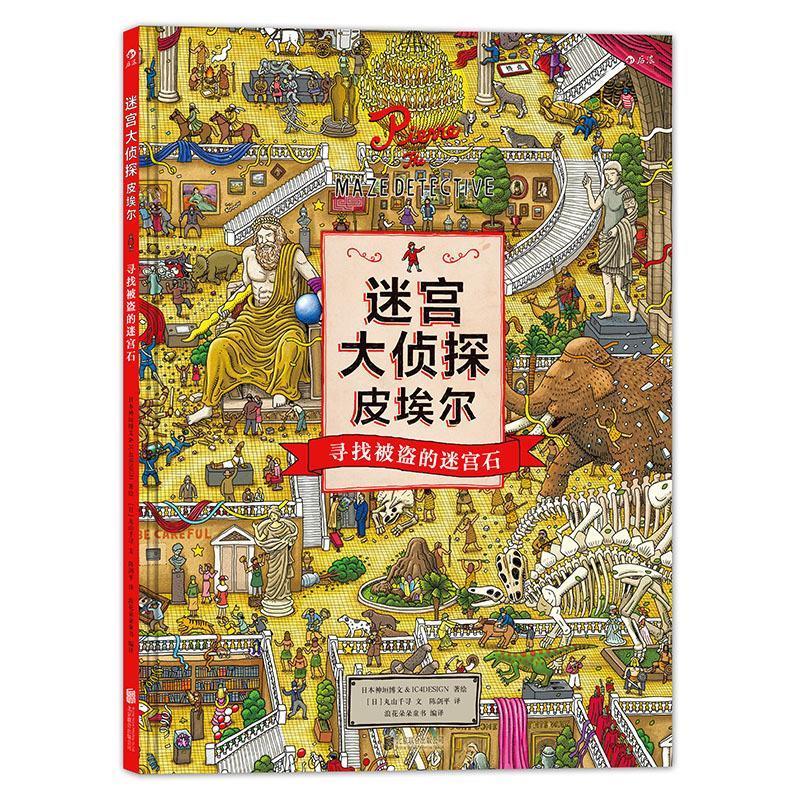 迷宫大侦探皮埃尔:寻找被盗的迷宫石