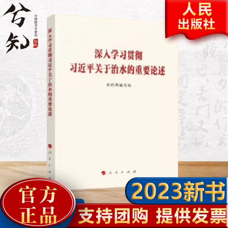 2023新版 深入学习贯彻习近平关于治水的重要论述 人民出版社