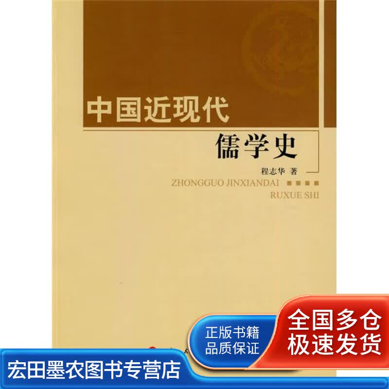 中国近现代儒学史【好书】