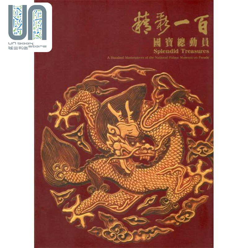 精彩一百 国宝总动员 港台艺术原版 台北故宫博物院出版