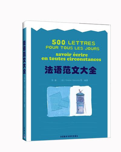 法语范文大全 张晶
