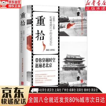 【全新】重拾：1860-1948 私藏老照片中的北京记忆