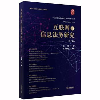 互联网与信息法务研究