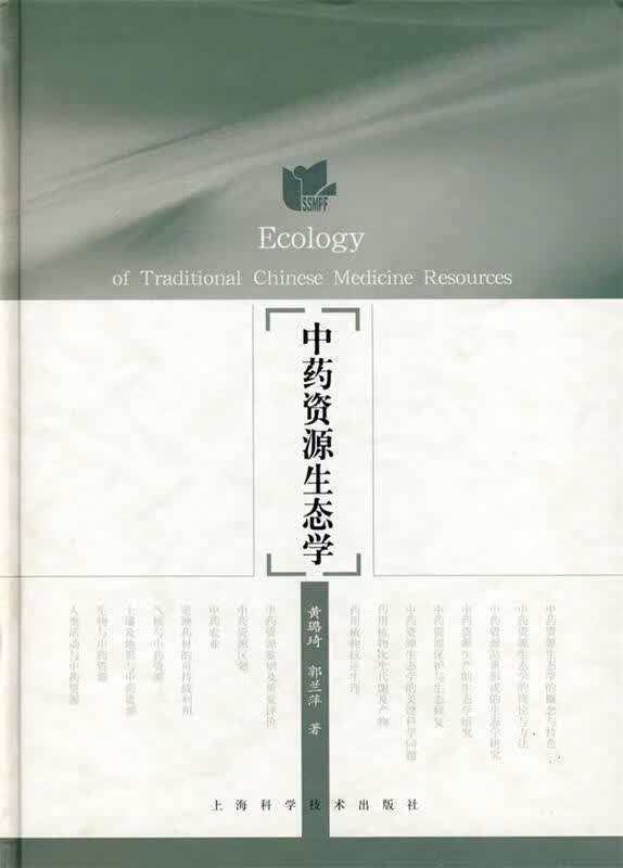 中药资源生态学