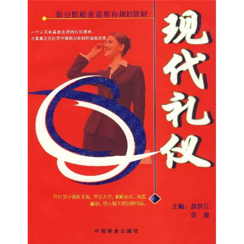 现代礼仪9787504457318【好书】