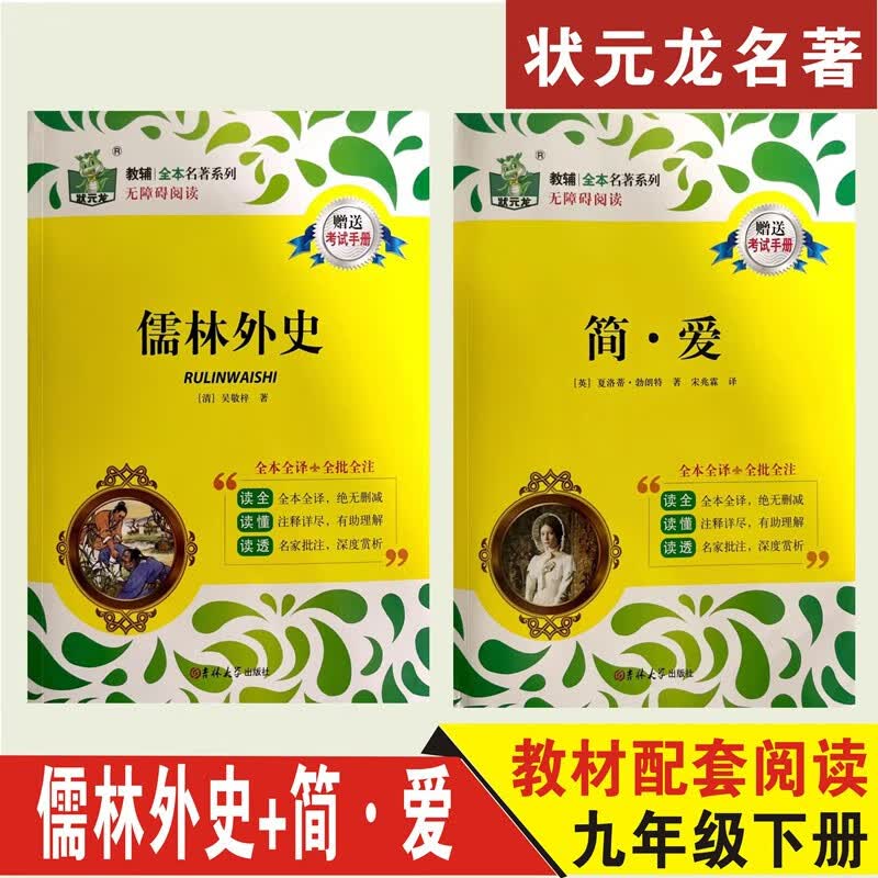 状元龙名著 儒林外史+简爱2本-附考试手册 吉林大学出版社
