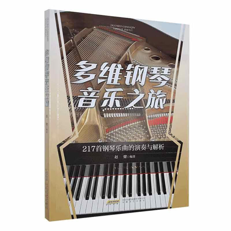 多维钢琴音乐之旅9787539676609