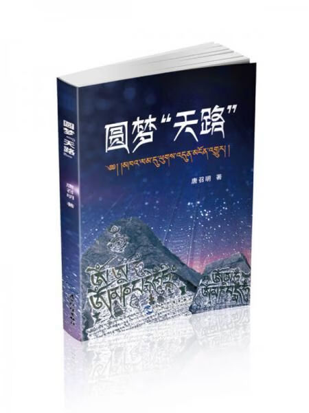 圆梦“天路”9787508535210五洲传播出版社