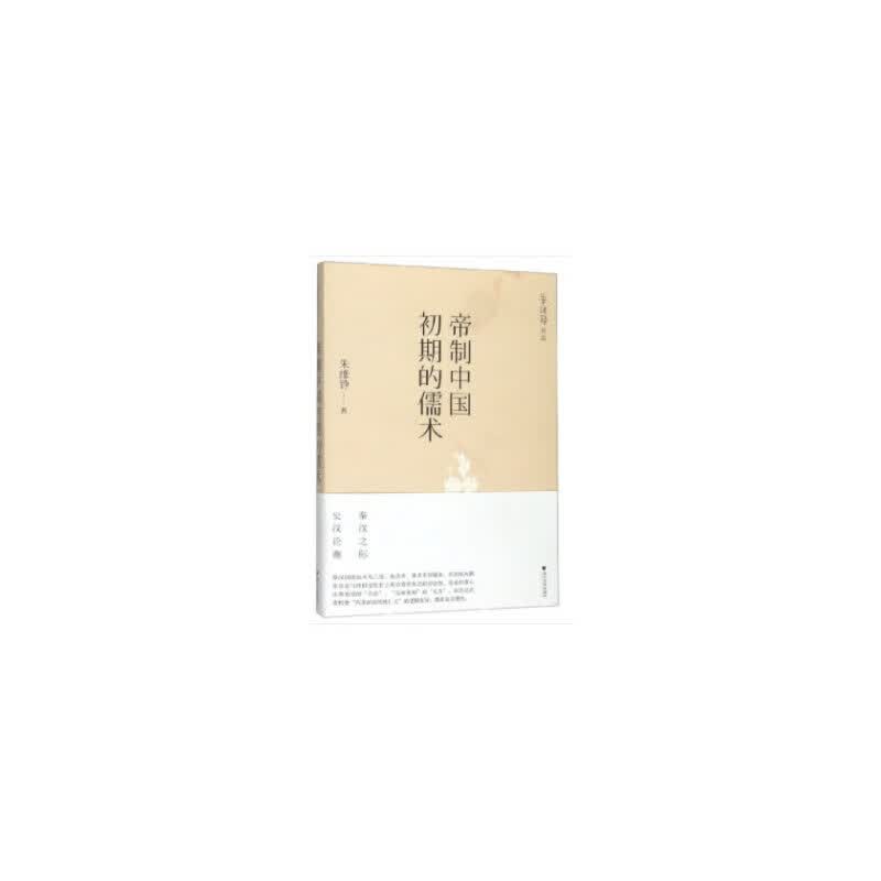 帝制中国初期的儒术