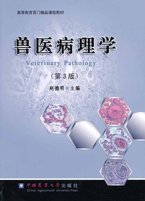 兽医病理学 赵德明主编【书】