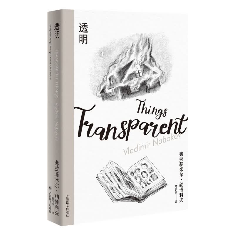 透明(纳博科夫精选集III) 图书