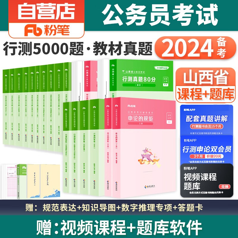 备考2024粉笔公考山西省考公务员考试用书2023 行测的思维+申论的规矩 教材+真题+决战行测5000题 全套可搭预测试卷题库中公教育华图乡镇公务员村官选调生
