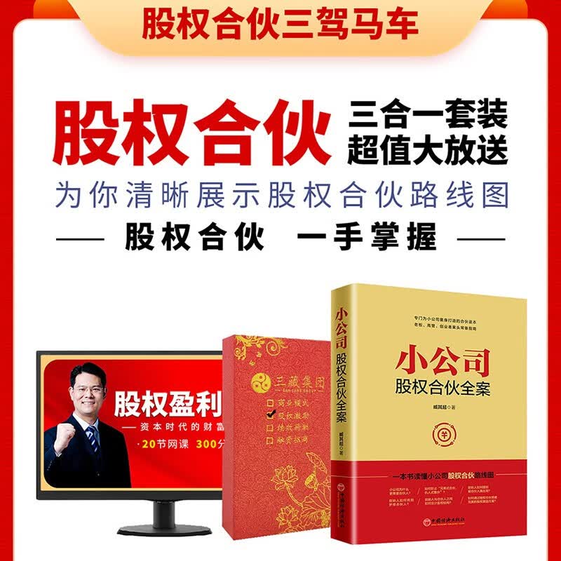 【【股权定江山】股权合伙落地书籍+视频讲解+常用合伙协议-三合一】藏其超帮助解决企业痛点方法 企业管理类书籍 排名 制度 管理学