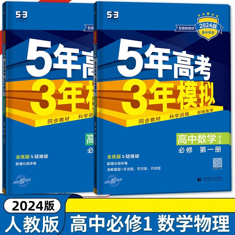 2024版新高考五年高考三年模拟高中必修第一1册人教版 五三高一练习册数学物理全套2本（共2本）