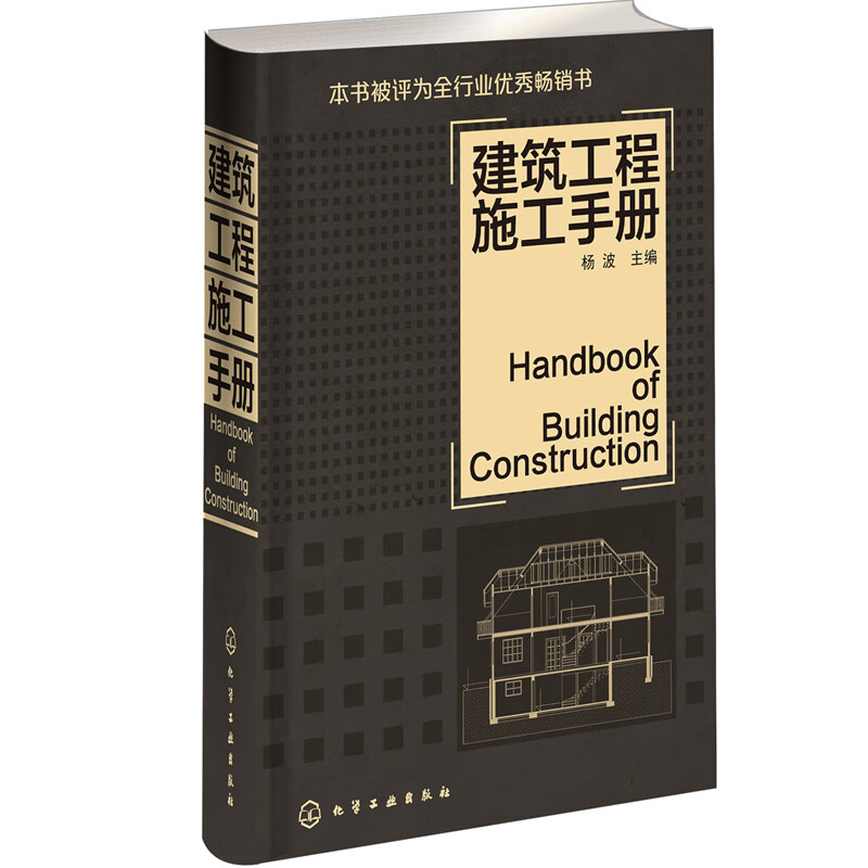 建筑工程施工手册(建筑工程人员用书)
