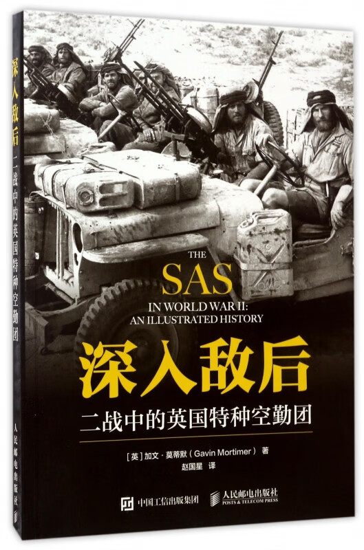 深入敌后(二战中的英国特种空勤团)