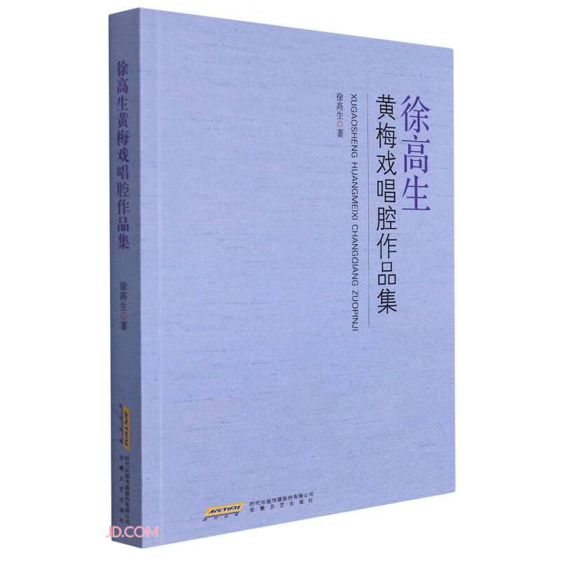 徐高生黄梅戏唱腔作品集 9787539670683