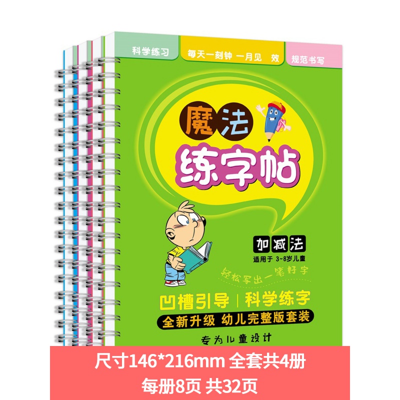 儿童魔法练字帖数字拼音加减法笔画笔顺描红练字本幼儿园宝宝凹槽本小学生一二年级专用练习册每日一练女生字体漂亮控笔训练练习簿 全4册