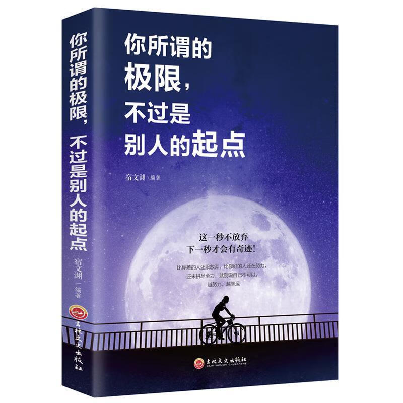 你所谓的极限，不过是别人的起点 9787547254851
