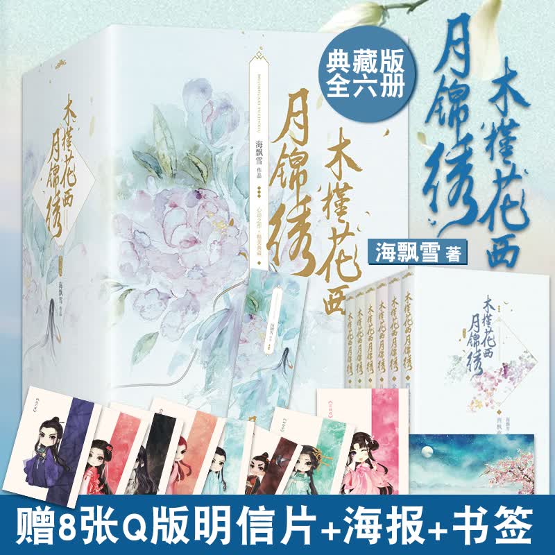 【赠海报+明信片+书签】 木槿花西月锦绣典藏版全套6册海飘雪著电视剧《长相守》原著小说 于小彤