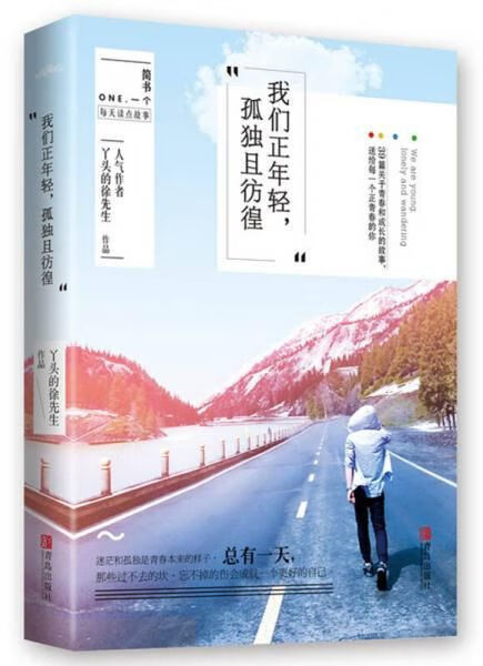 我们正年轻，孤独且彷徨9787555243335