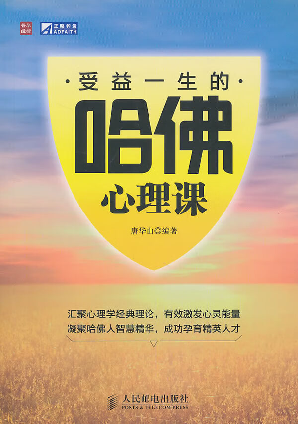 【书】受益一生的哈佛心理课