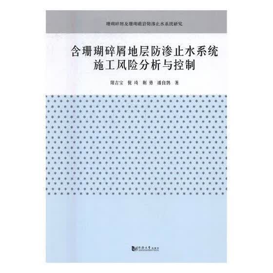 含珊瑚碎屑地层防渗止水系统施工风险分析与控制阳吉宝同济大学出版社9787560866765 建筑书籍