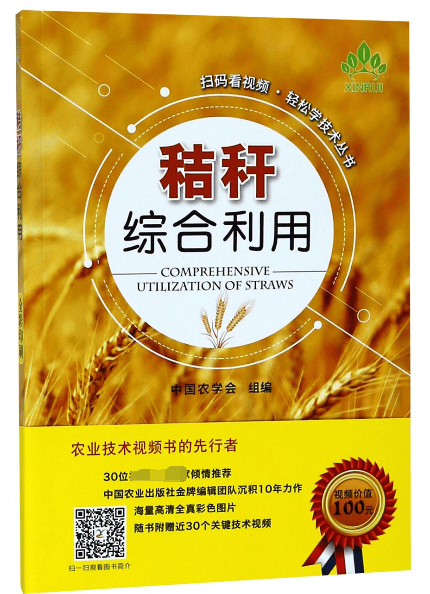 秸秆综合利用/扫码看视频轻松学技术丛书