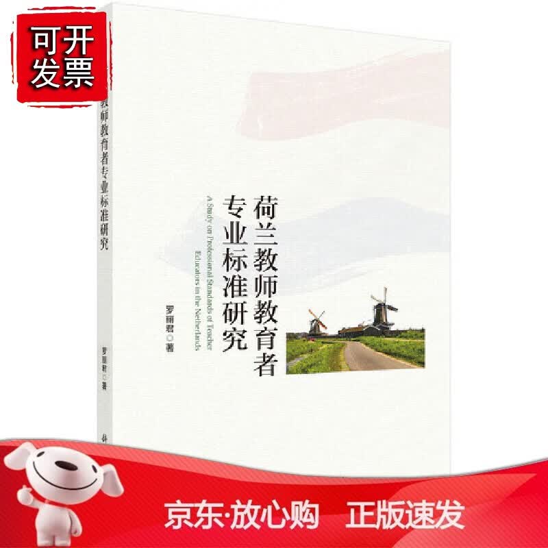 荷兰教师教育者专业标准研究