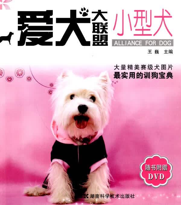 爱犬大联盟-小型犬 王巍 主编