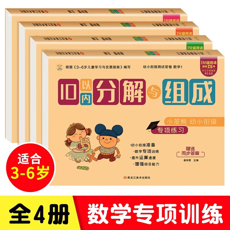 全套4册 幼小衔接数学启蒙教材10/20以内的分解和组成加减法天天练幼儿童时间与人民币练习册大班