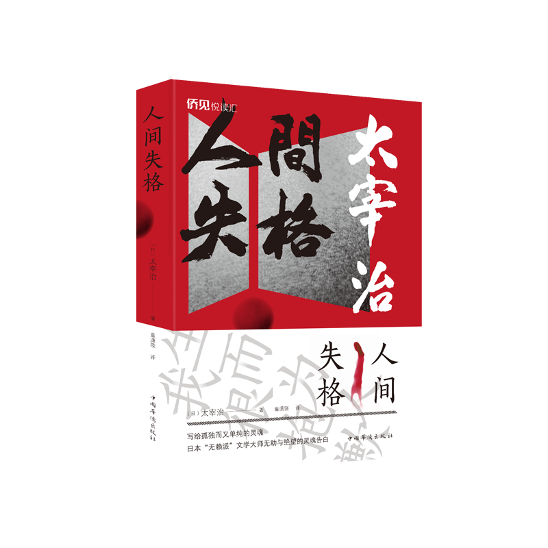 人间失格
