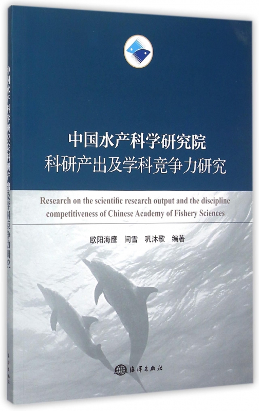 中国水产科学研究院科研产出及学科竞争力研究