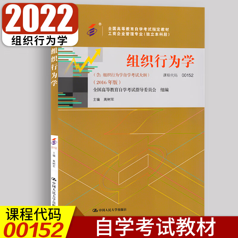 备考2023自考用书 00152 0152组织行为学自考教材高树军2016年版中国人民大学出版