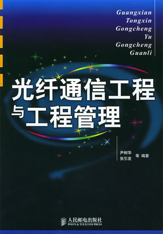 光纤通信工程与工程管理 尹树华,张引发